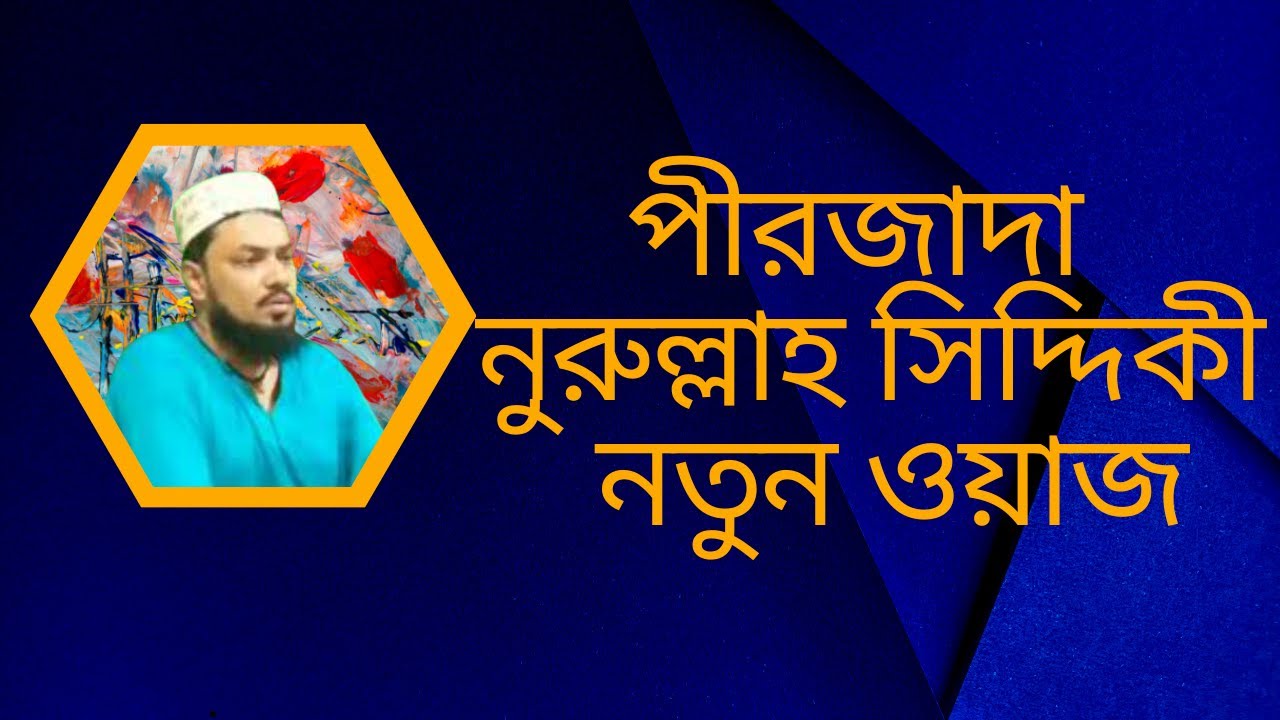 pirzada noorullah siddiqui নুরুল্লাহ সিদ্দিকী নতুন ওয়াজ 4 - YouTube
