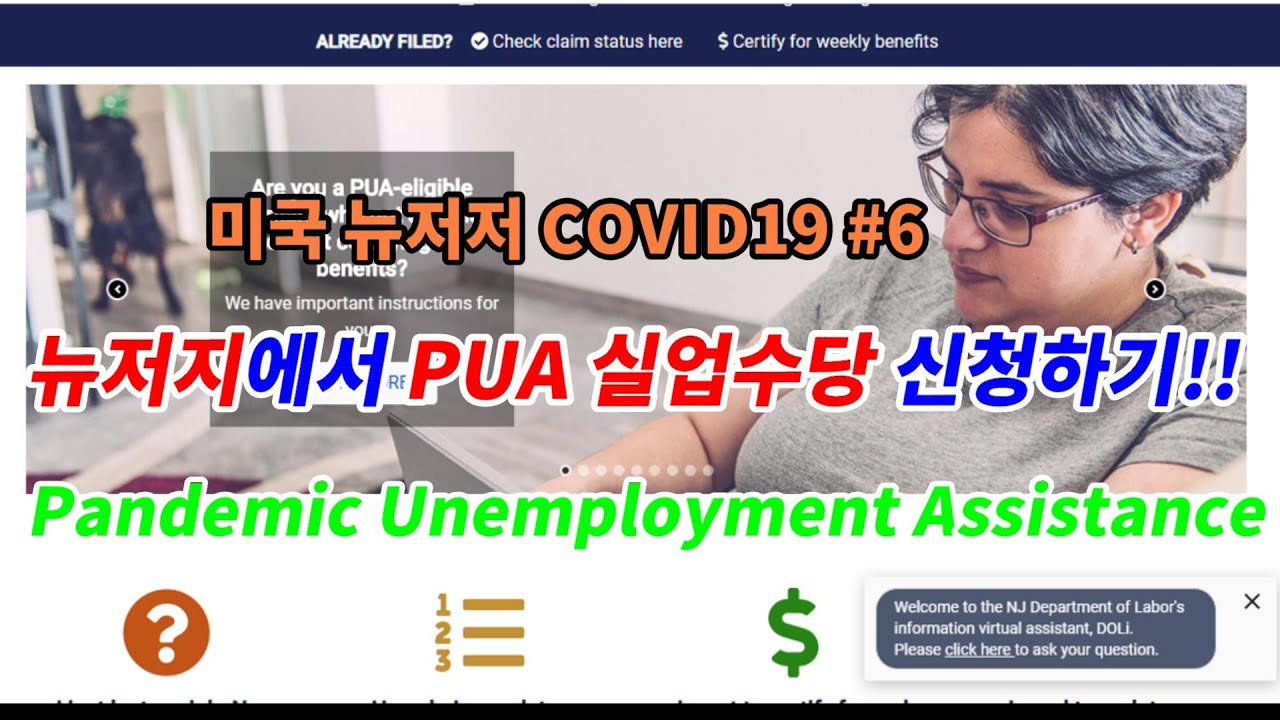 미국 뉴저지 covid19#6 뉴저지에서 PUA 실업수당 신청하기!! Pandemic Unemployment Assistance ...