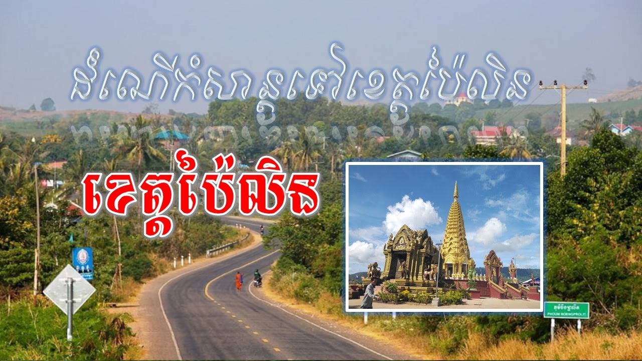Trip to Pailin province #ដំណេីទៅខេត្តប៉ៃលិន - YouTube