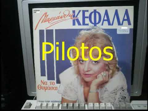 ΤΩΡΑ Η ΠΟΤΕ - ΚΕΦΑΛΑ ΜΑΡΙΑΝΘΗ - YouTube