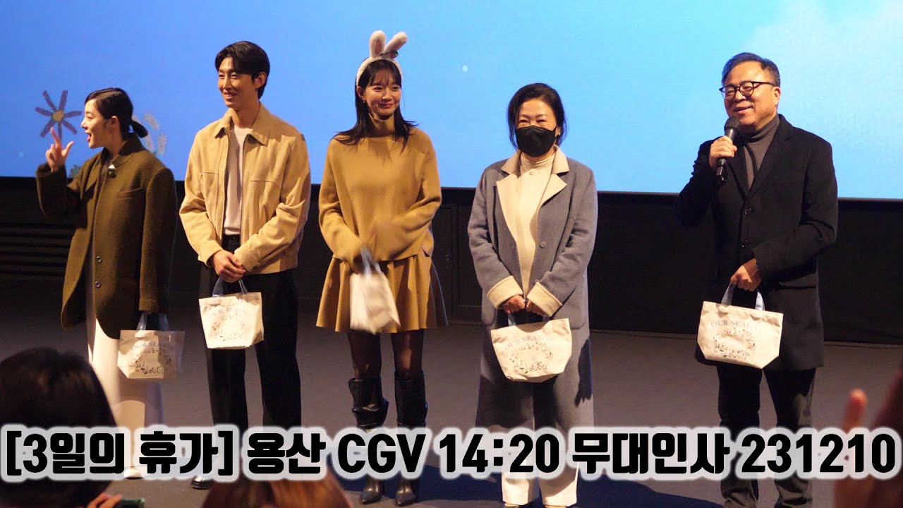 [4K] 영화 [3일의 휴가] 용산 CGV 14:20 무대인사 (김해숙, 신민아, 강기영, 황보라, 육상효) 직캠 231210 - YouTube