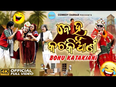 Bohu Katakiani | ବୋହୁ କଟକିଆଣି | Odia Comedy Drama | Heritage Janata Rangamancha | Comedy Darbar