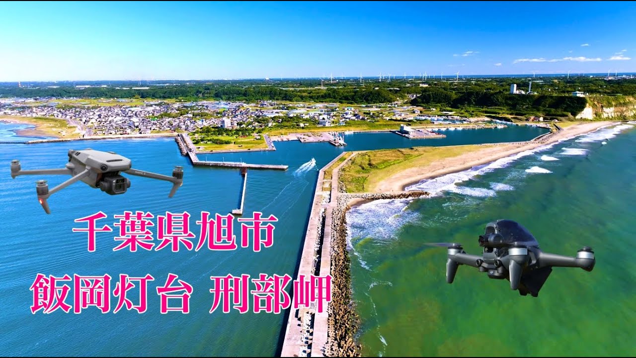 [4K HDR] 千葉県 旭市 刑部岬 屏風ヶ浦 飯岡灯台 AsahiCity Gyobu Cape、Byobugaura、Iioka ...
