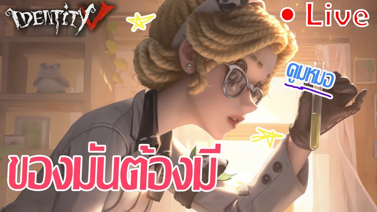 [🔴 LIVE] สกินหมอมาแล้ว ! l Identity V - YouTube