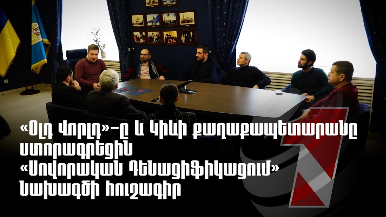 «Օլդ Վորլդ» - ը և Կիևի քաղաքապետարանը ստորագրեցին «Սովորական ...