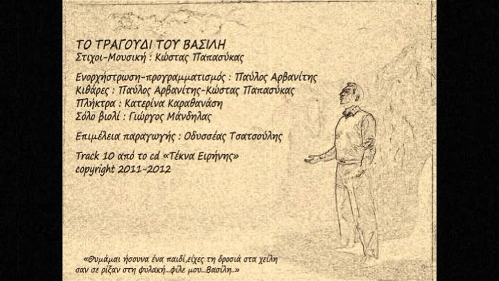 ΤΟ ΤΡΑΓΟΥΔΙ ΤΟΥ ΒΑΣΙΛΗ - ΚΩΣΤΑΣ ΠΑΠΑΣΥΚΑΣ - YouTube