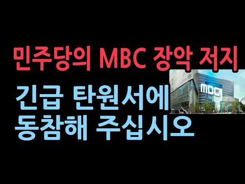 MBC 3노조의 긴급 호소문...민주당의 MBC 장악을 막기위한 긴급 탄원서에 동참해 주십시오 "고정댓글에 탄원서" - YouTube