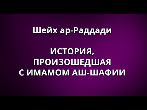 Шейх ар-Раддади - ИСТОРИЯ, ПРОИЗОШЕДШАЯ С ИМАМОМ АШ-ШАФИИ