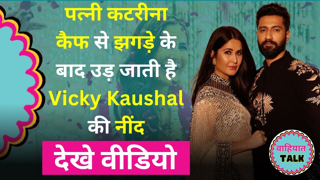 Vicky Kaushal's Honest Take on First Meeting & Fights with Katrina Kaif - YouTube