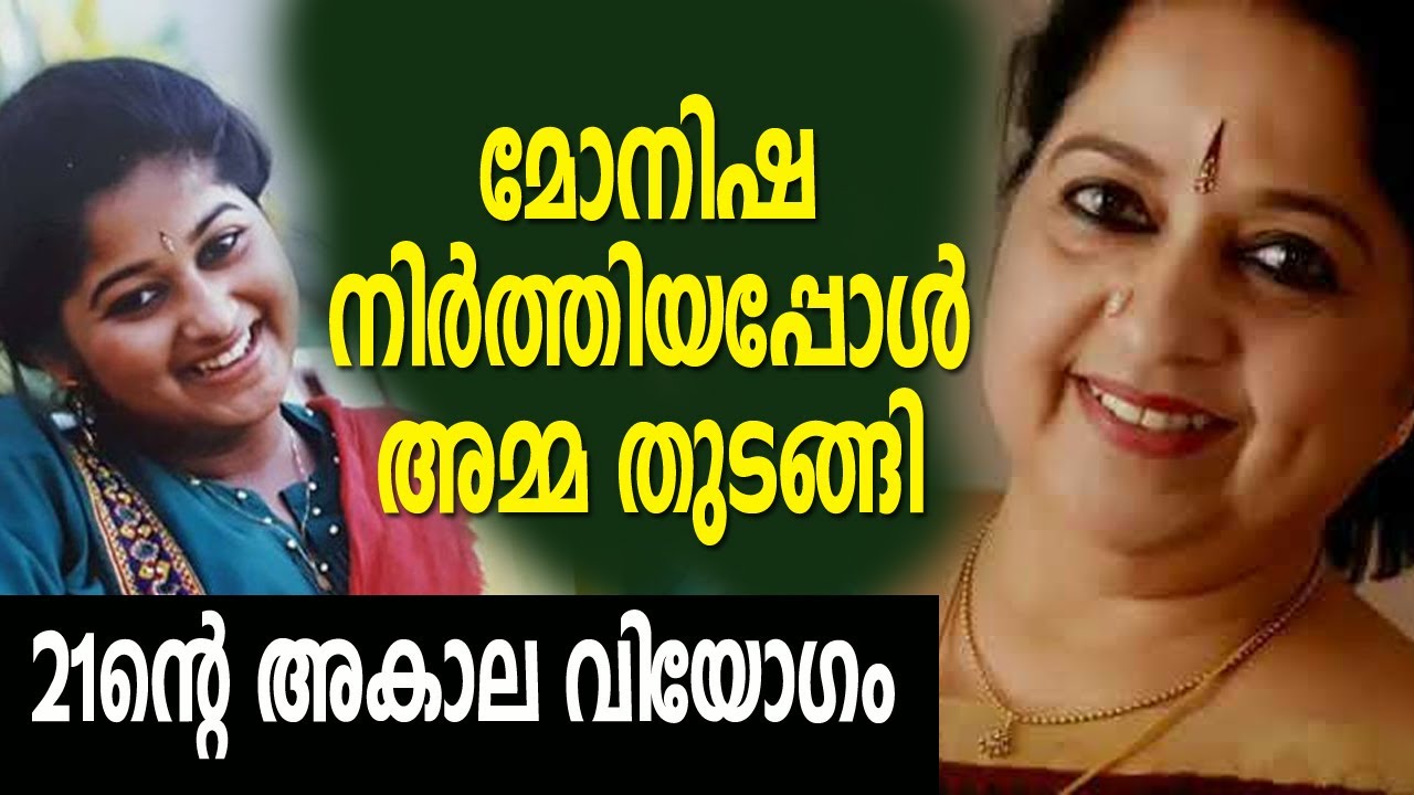 മോനിഷ നിര്‍ത്തിയപ്പോള്‍ അമ്മ തുടങ്ങി | Monisha with Mother - YouTube