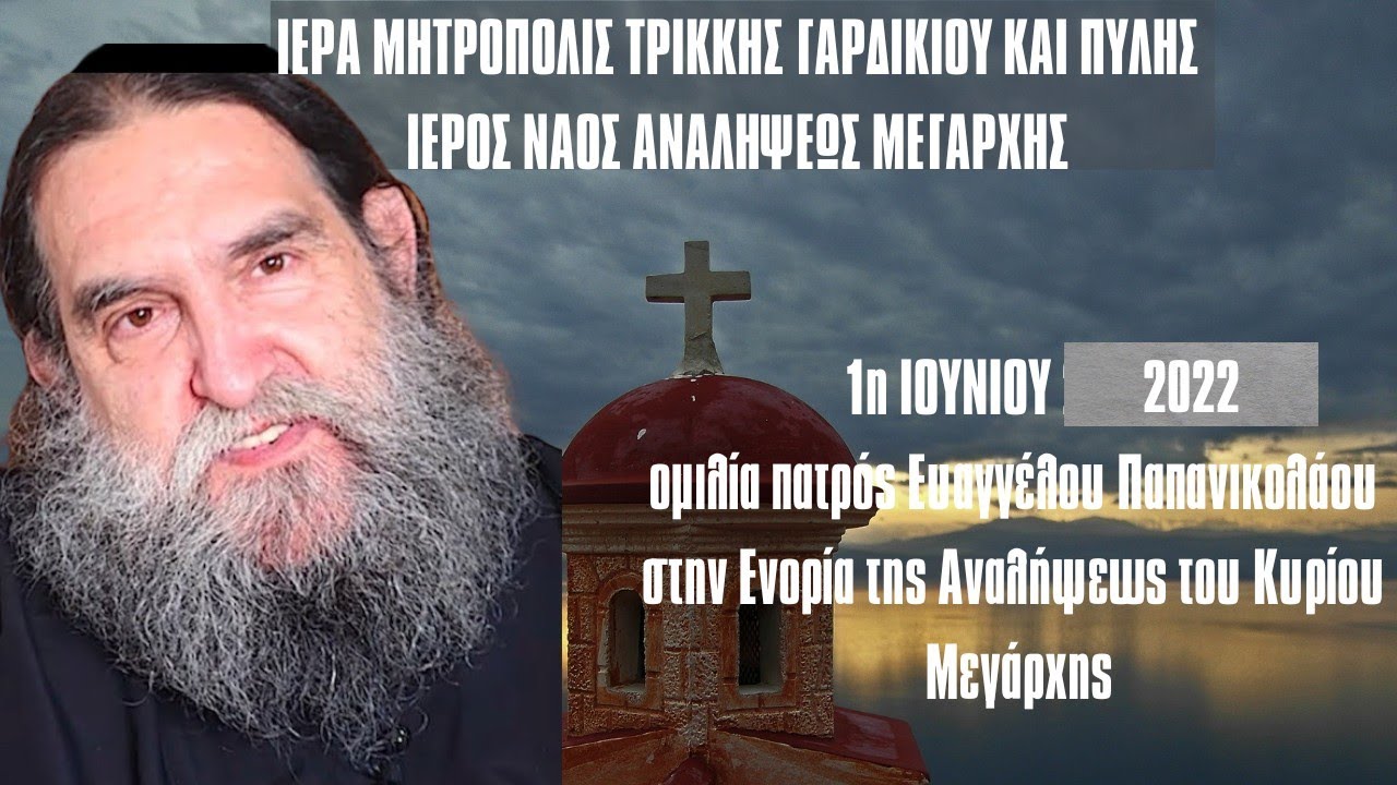 Ομιλία π. Ευαγγέλου Παπανικολάου στην Ενορία Μεγάρχης Τρικάλων 1.6.2022 ...