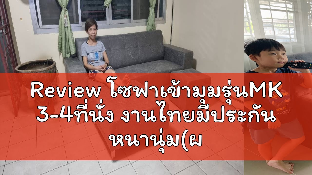 Review โซฟาเข้ามุมรุ่นMK 3-4ที่นั่ง งานไทยมีประกัน หนานุ่ม(ผ่อน0%)( ส่ง ...