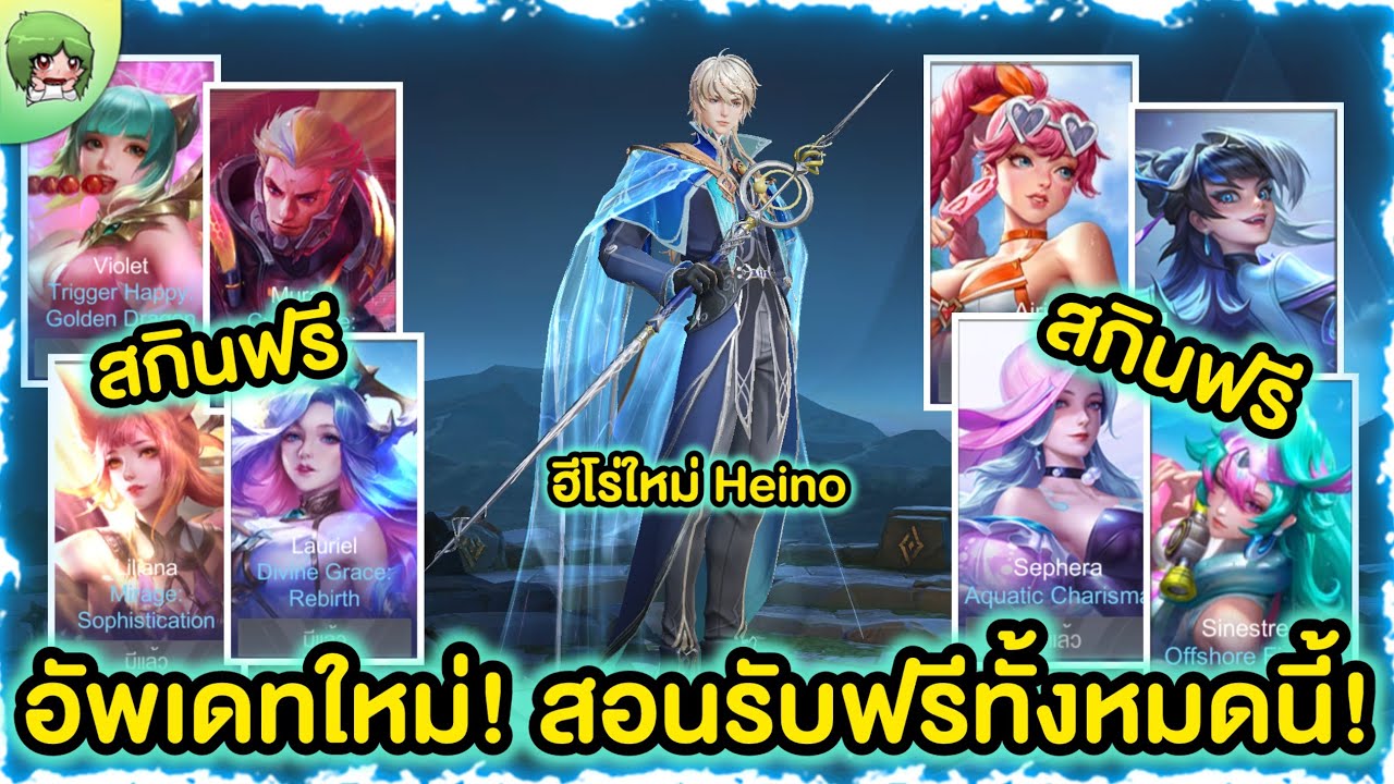 RoV - แจกฟรี! ฮีโร่ใหม่ Heino + แจกสกินถาวร | สอนรับฟรี รีวิวจัดเต็ม ...