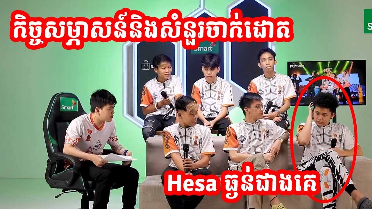 កិច្ចសម្ភាសន៍និង សំនួរចាក់ដោត ក្រុម Burn x Flash - Hesa ធ្ងន់ជាងគេ ...