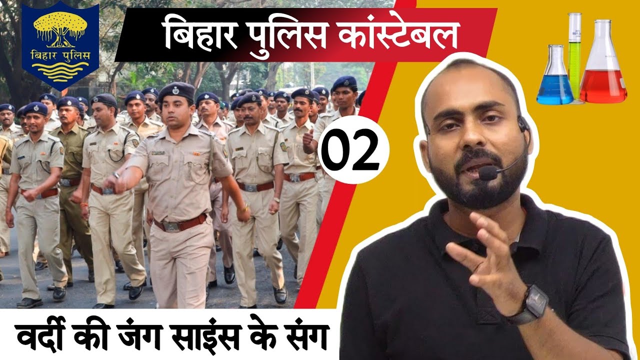🔥Bihar police science classes -02||Bihar police science|Bihar police ...