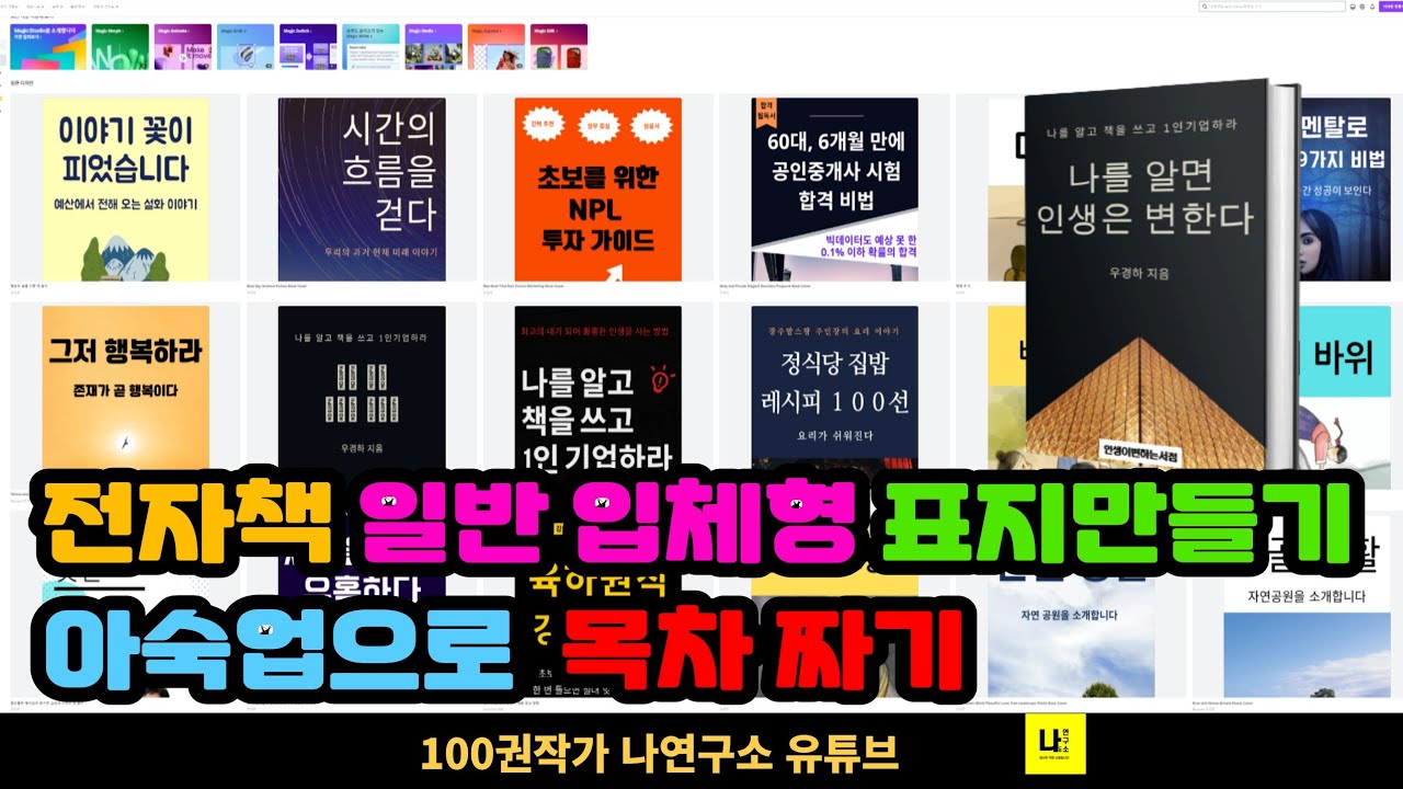 캔바로 전자책 표지 쉽고 이쁘게 방법 3d 입체형 표지 만들기 추가 아숙업 챗gpt로 전자책 목차 짜는 법 강의영상 100
