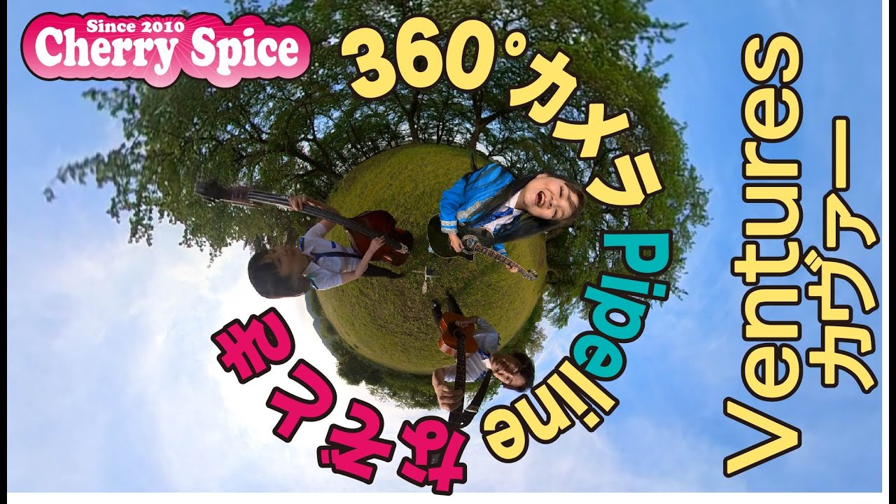 🎸360°カメラ【Pipeline】The Ventures カヴァー 🍒 Haruka with Cherry Spice(画面を上下左右に ...