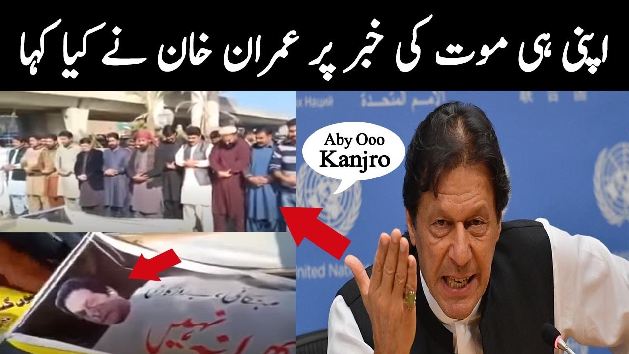 Imran Khan Ne Apne Jhoty Janazy Ki Khabar Per Kia Kaha - YouTube