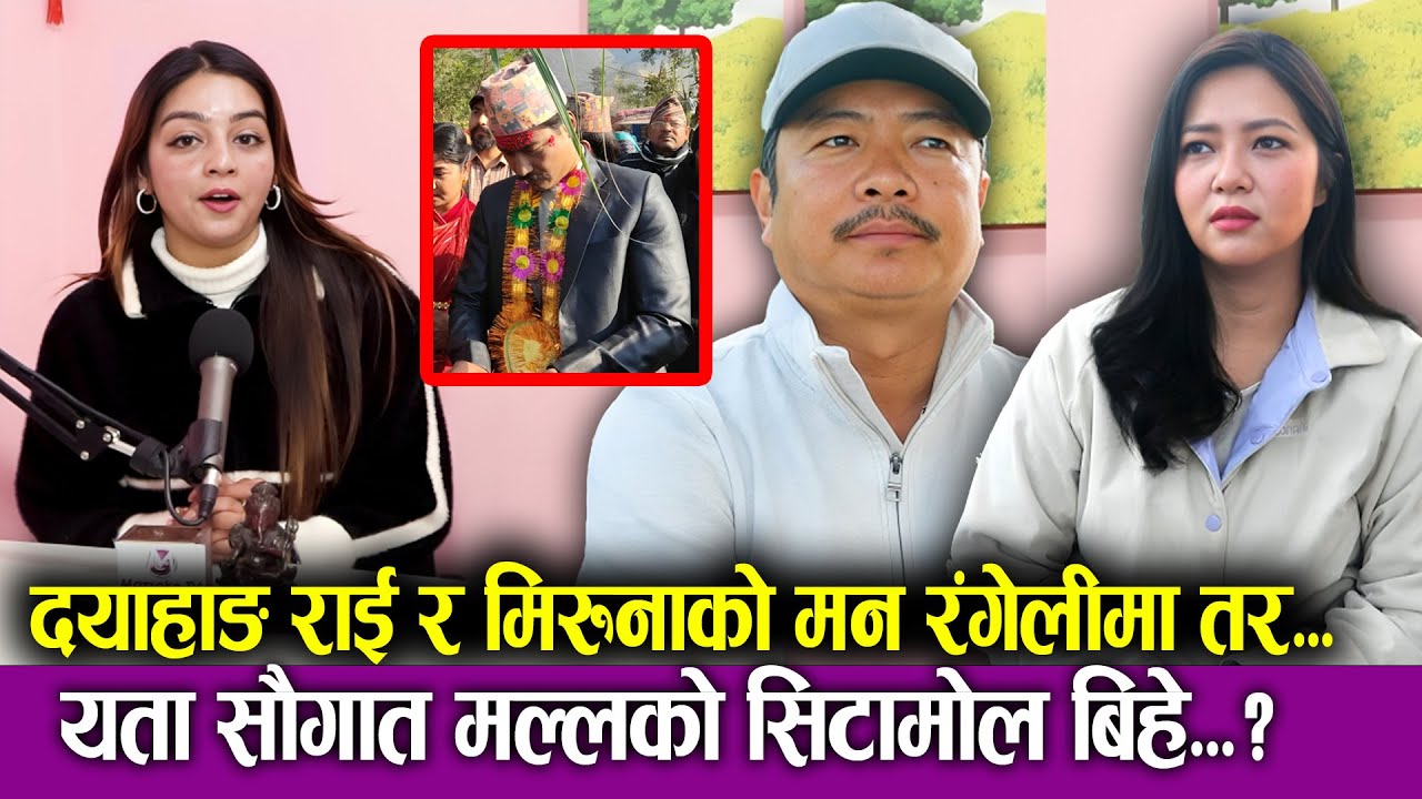Dayahang Rai & Miruna Magar को मन रंगेलीमा तर... यता Saugat Malla को ...