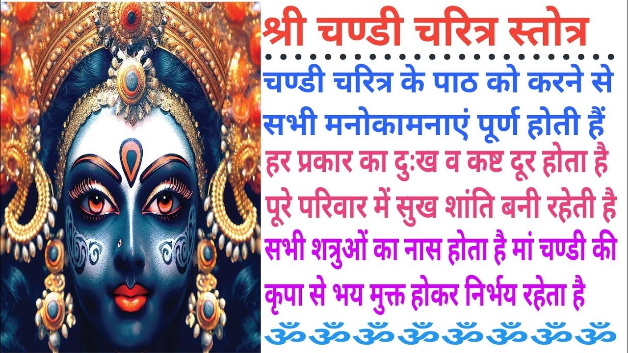 Shree Chandi Charitra Stotra| Chandipath Chandimata| #chandi #mata # ...