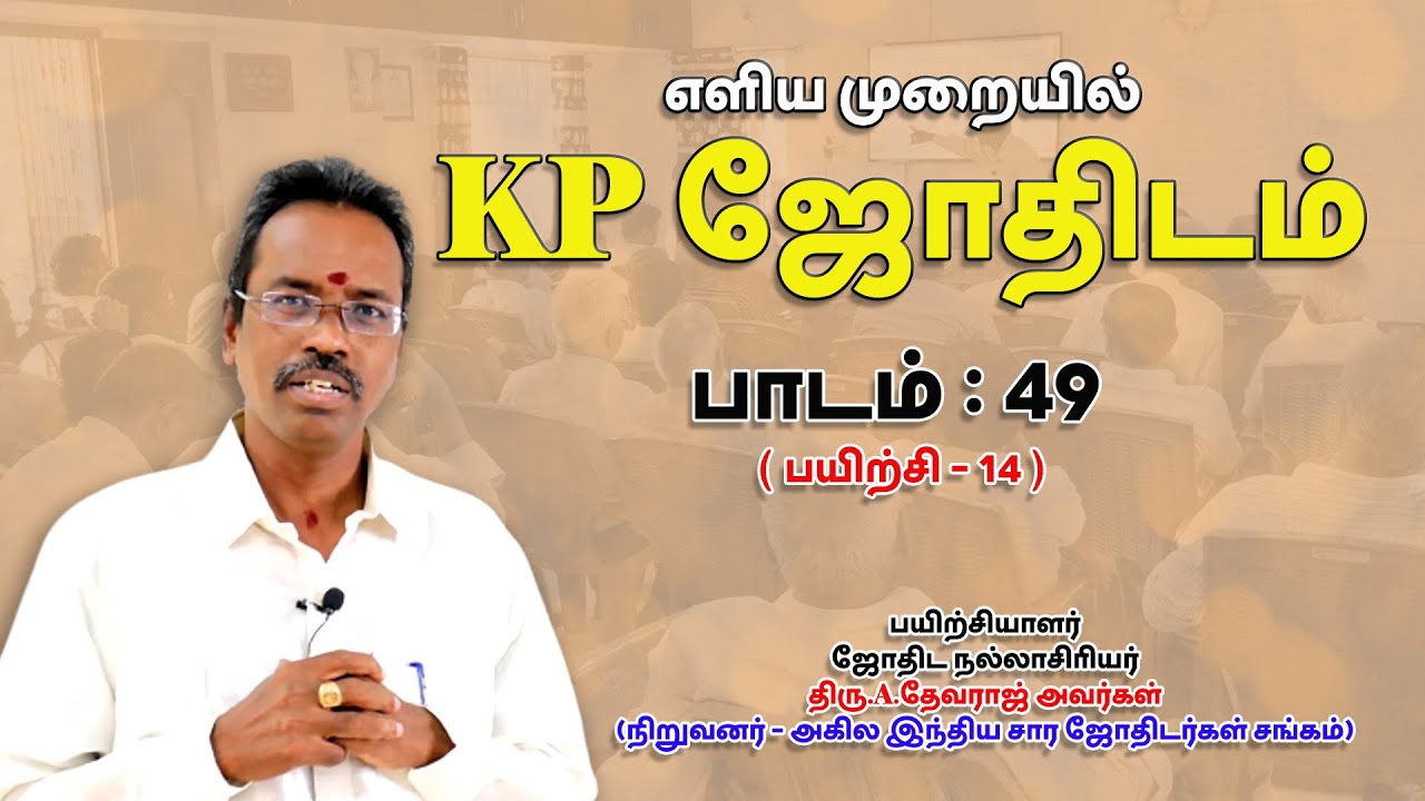LEARN KP ASTROLOGY IN TAMIL | பயிற்சி_ 14 | LESSON - 49 | ASTRO DEVARAJ ...