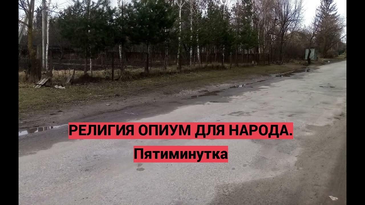 Религия, опиум для народа - YouTube