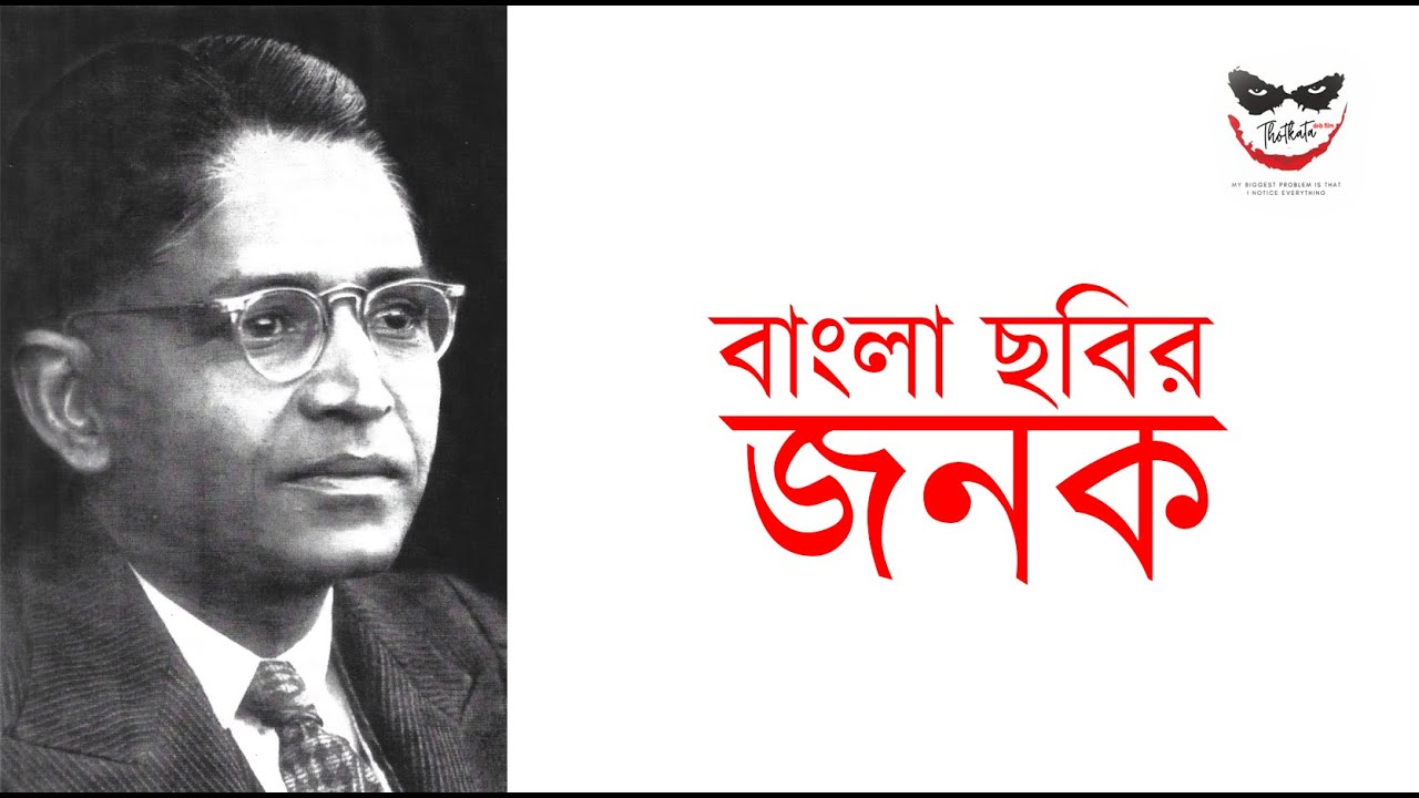 Dhirendra Nath Gangully|| Actor|| Director|| Producer|| Promothesh ...