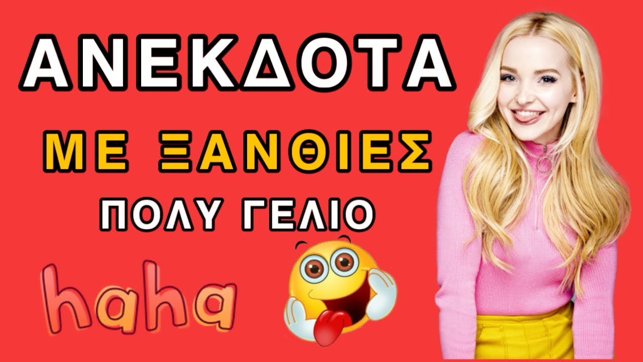 Εδώ Γελάμε Με Τα Καλύτερα Ανέκδοτα «Ανέκδοτα Με Ξανθιές / Blonde» Πολύ ...