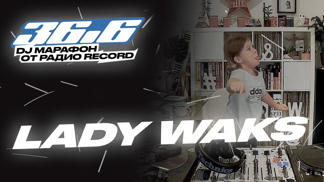 LADY WAKS — DJ Марафон «36.6» от Радио Record - YouTube