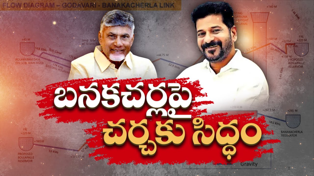 Ready To Discuss With AP On Banakacharla Project : CM | బనకచర్ల ...