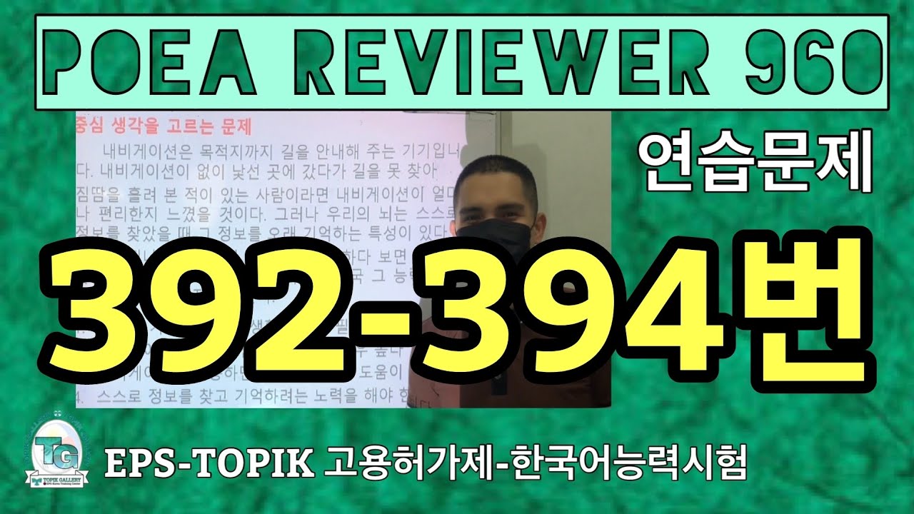 POEA REVIEWER 960 읽기 (392-394번) #howtopassepstopik # ...