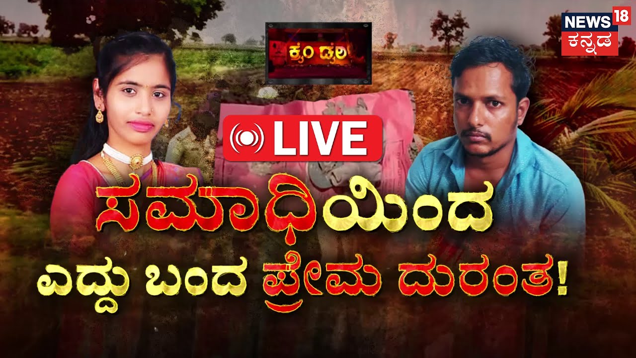 LIVE | Madhushree Angadi Murder Case | ಮೂಳೆಗಳ ಹಿಂದಿತ್ತು 6ವರ್ಷದ ಲವ್ ...