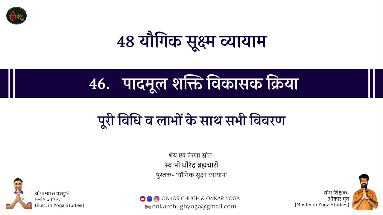 46 Sukshma Vyayama l Paadmool Shakti Vikasaka Kriya l Complete 48 Yogic ...