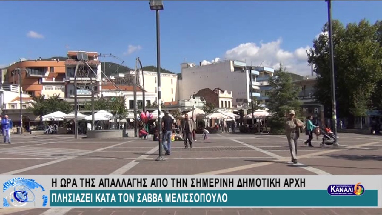 Η ΩΡΑ ΤΗΣ ΑΠΑΛΛΑΓΗΣ ΑΠΟ ΤΗΝ ΣΗΜΕΡΙΝΗ ΔΗΜΟΤΙΚΗ ΑΡΧΗ ΠΛΗΣΙΑΖΕΙ ΚΑΤΑ ΤΟΝ ...