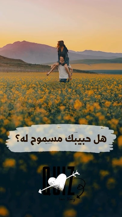 هل حبيبك مسموح له ؟ Lovestory Quiz حبيبتي حبيبي زوجي Relationship زوجتي Youtube