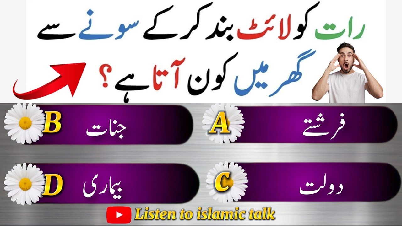 islamic Common Sense Paheliyain in Urdu/Hindi | General Knowledge Quiz ... islamic Common Sense Paheliyain in Urdu/Hindi | General Knowledge Quiz ...