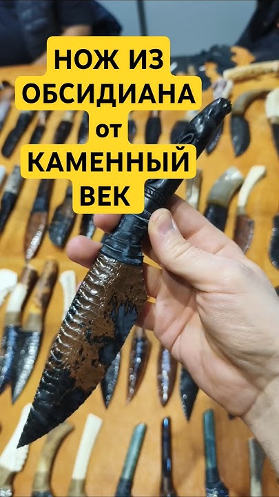 Нож из обсидиана от КАМЕННЫЙ ВЕК. Выставка КЛИНОК на НЕВЕ зима 2025. # ...