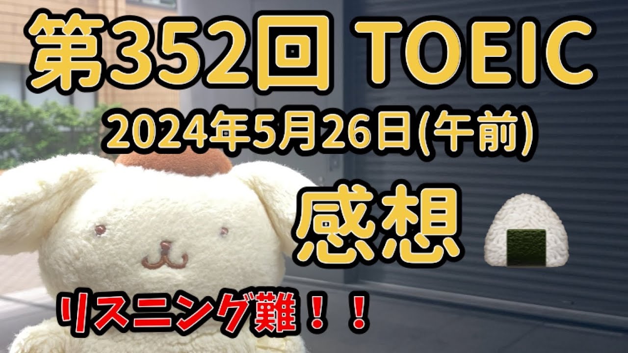 【TOEIC990への道】5月26日(午前)TOEIC感想｜第352回TOEIC L&R｜社会人勉強Vlog｜プリン君と受けるTOEIC L&R｜大正大学巣鴨キャンパス🏫 - YouTube