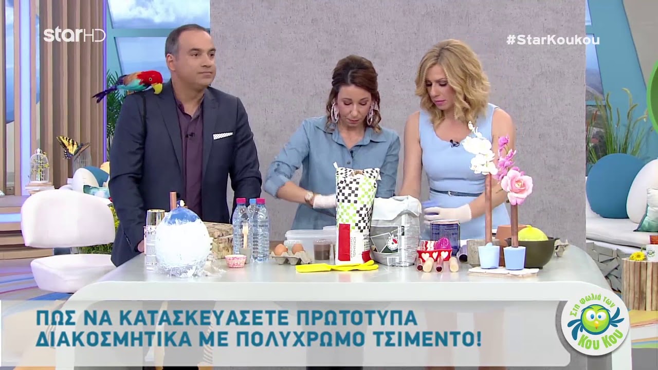 ΔΙΑΚΟΣΜΗΤΙΚΑ ΜΕ ΧΡΩΜΑΤΙΣΤΟ ΤΣΙΜΕΝΤΟ ME ΤΗ ΝΑΤΑΣΣΑ ΣΙΔΗΡΟΚΑΣΤΡΙΤΟΥ "ΣΤΗ ...