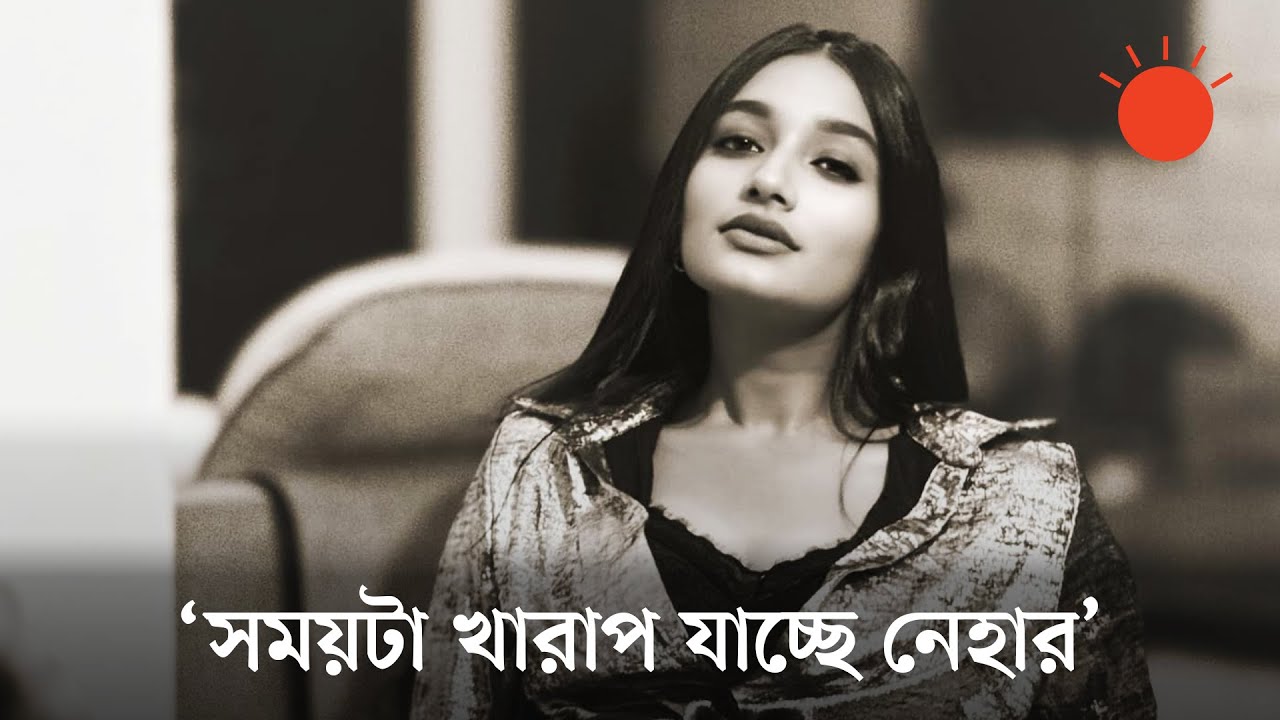 কেন এত আত্মবিশ্বাসী নিদ্রা নেহা? Nidra Dey Neha - YouTube