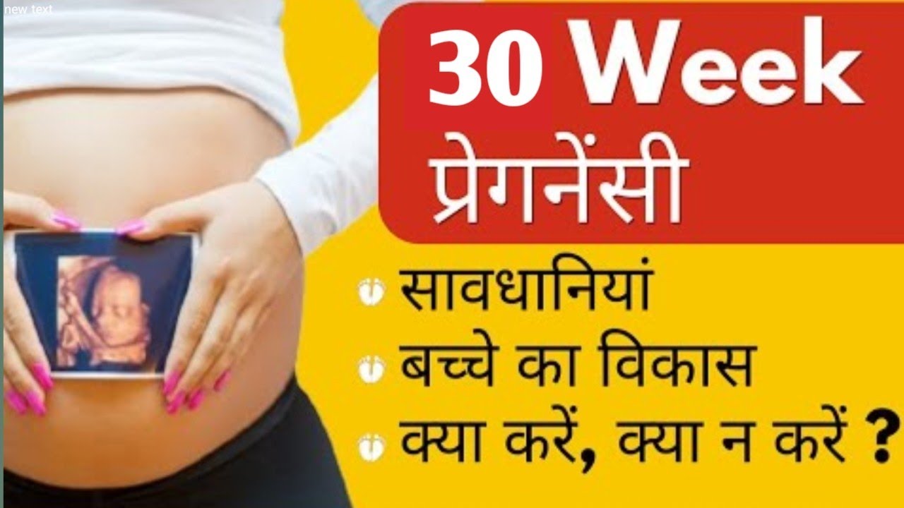 Pregnancy 30th Week में मूड बदलना कर सकता है परेशान/ pregnancy 30th ...