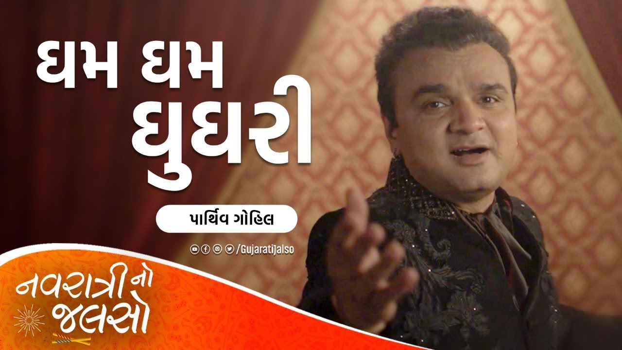 Gham Gham Ghughari Vaage Payal Ma - Parthiv Gohil | New Navratri Garba ...