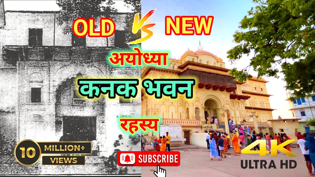 कनक भवन का रहस्य / Ram mandir ⛩️🪔 / kanak bhawan ayodhya / Ram mandil ...
