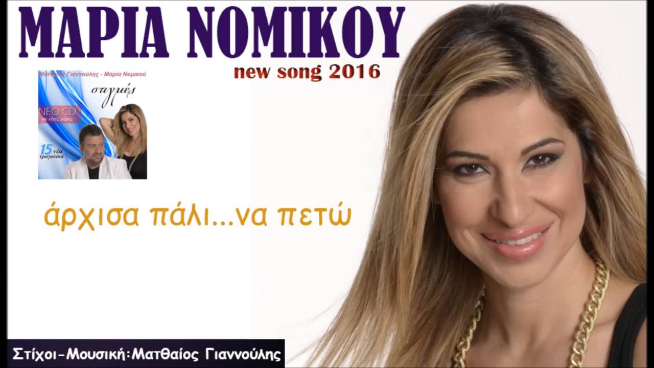 ΑΡΧΙΣΑ ΠΑΛΙ ΝΑ ΠΕΤΩ ΜΑΡΙΑ ΝΟΜΙΚΟΥ ΣΤΙΧΟΙ ΜΟΥΣΙΚΗ ΜΑΤΘΑΙΟΣ ΓΙΑΝΝΟΥΛΗΣ ...