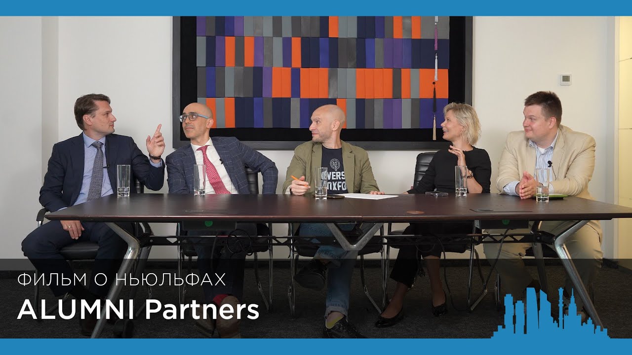 Новые юридические команды: ALUMNI Partners - YouTube
