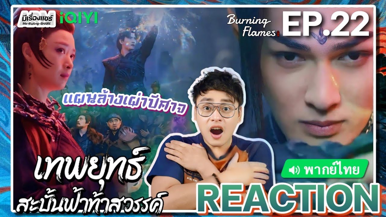 【REACTION】[EP.22] เทพยุทธ์สะบั้นฟ้าท้าสวรรค์ (พากย์ไทย) Burning Flames [武庚纪] | iQIYIxมีเรื่อง ...