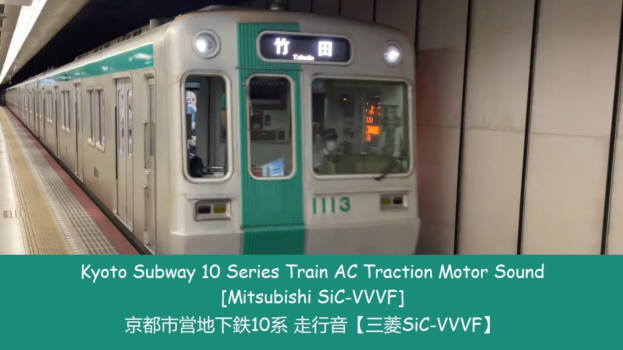 Kyoto Subway 10 Series Train AC Traction Motor Sound [Mitsubishi SiC ...