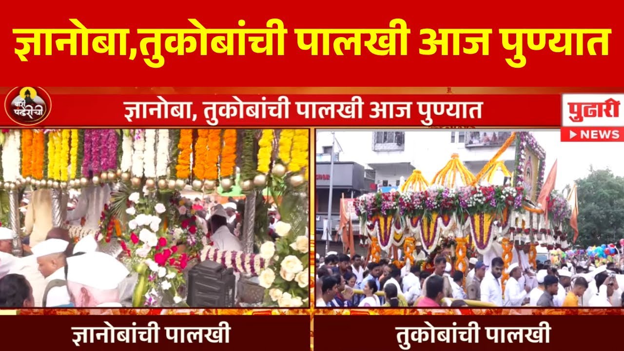 Pudhari News | ज्ञानोबा,तुकोबांची पालखी आज पुण्यात | Pune News - YouTube