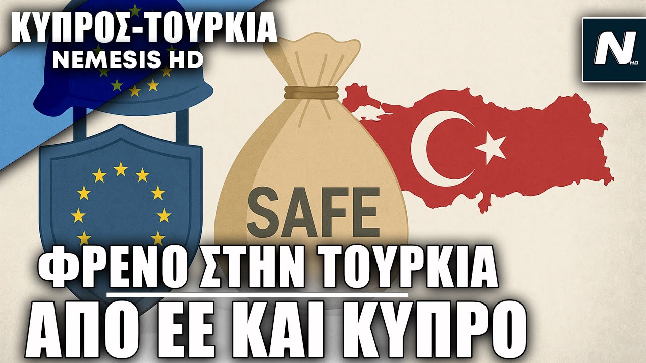 Τέλος το SAFE για Τουρκία μετά το αρνητικό μήνυμα της ΕΕ & Κύπρου ...