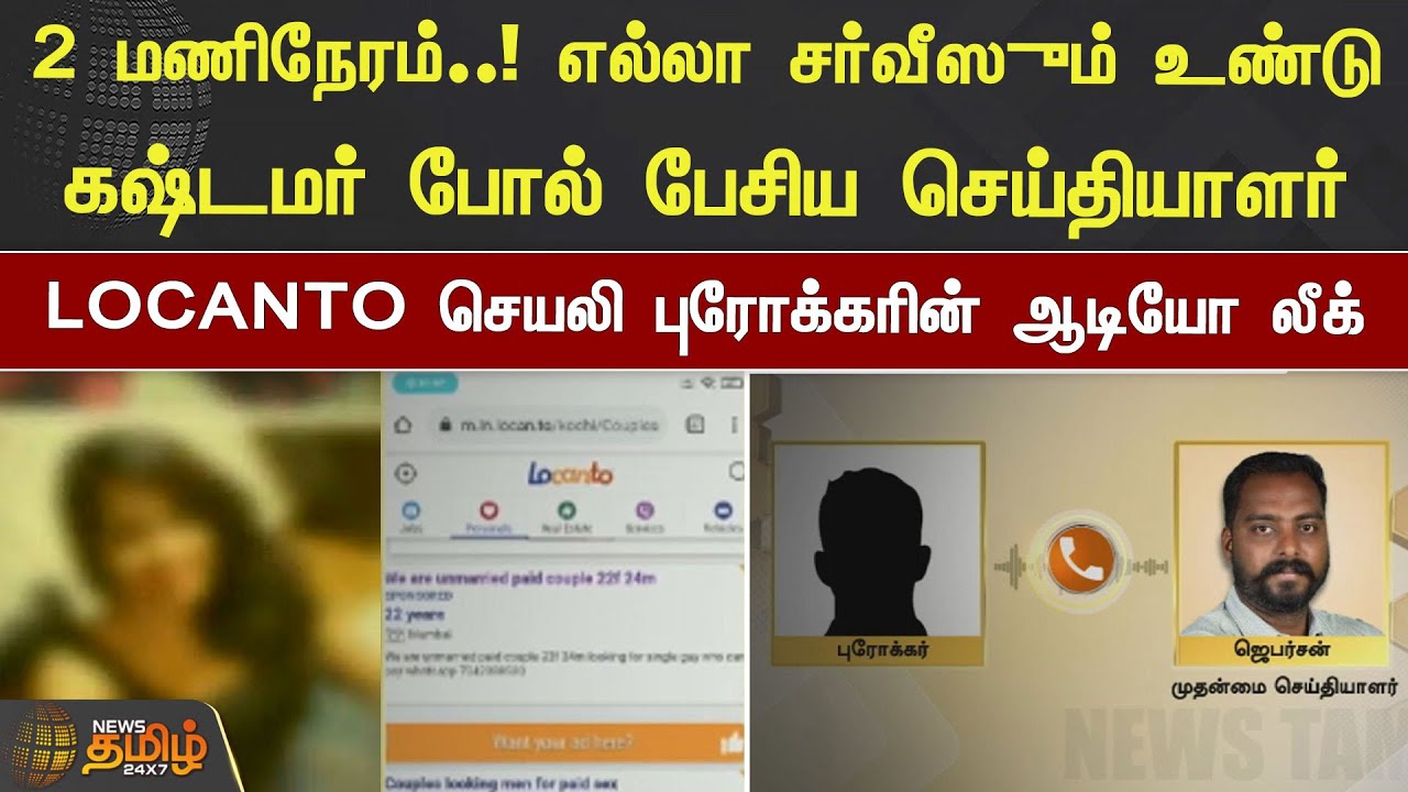 2 மணிநேரம்.. எல்லா சர்வீஸும் உண்டு..! LOCANTO செயலி புரோக்கரின் ஆடியோ ...